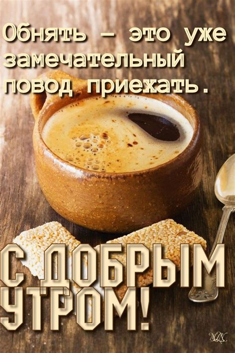 С добрым утром Доброе утро Пора пить кофе Утренний кофе