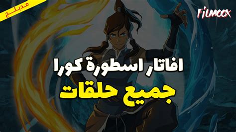 افاتار اسطورة انج السرداب