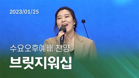 브릿지워십 예수 우리 왕이여 내 마음 다해 하늘 위에 주님밖에 내 갈급함 [영훈오륜교회] Youtube