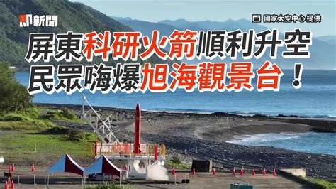 屏東科研火箭順利升空 民眾嗨爆旭海觀景台！｜國家太空中心｜ 3a｜看新聞 Youtube