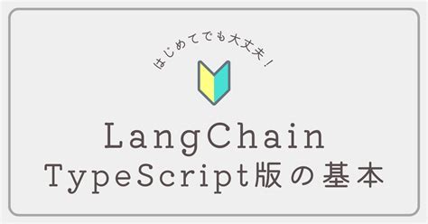 初心者によるtypescript版langchain【①基礎編】 らくらくエンジニア