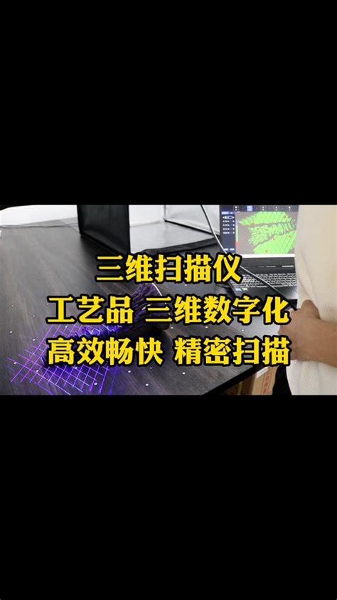 使用三维扫描仪代替手工建模，速度和效率大幅提升。 三维扫描仪 制造业 工艺品 三维建模 3d建模 腾讯视频
