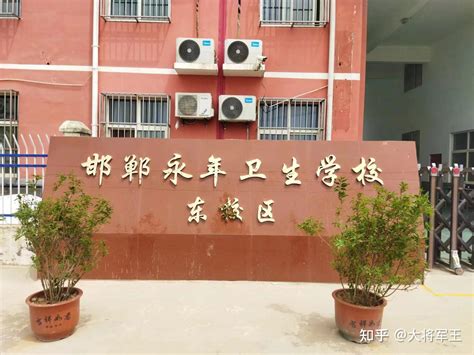 邯郸永年卫生学校东校区 知乎