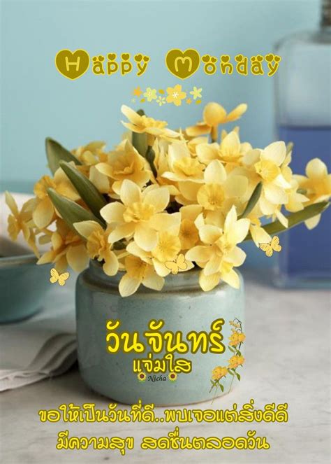 𝓜𝓸𝓷𝓭𝓪𝔂 🌻 สุขสันต์วันจันทร์ สวัสดีตอนเช้า ดอกไม้สีเหลือง