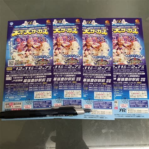 Yahooオークション 木下大サーカス 後期平日後招待券 幕張 自由席4