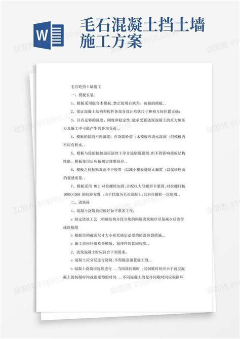 简易版毛石砼挡土墙施工方案word模板免费下载编号vj2arp3jq图精灵