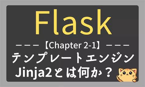 Python初心者向け｜flaskのテンプレートエンジンjinja2とは？使い方と特徴をやさしく解説