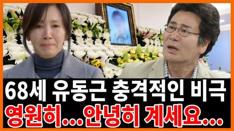 배우 유동근 기구한 인생 결국 안타까운 소식 어쩌다가 이런일이 Youtube