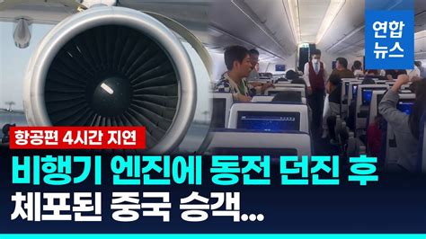비행기 엔진에 행운의 동전 던진 승객 탓에 4시간 지연 연합뉴스 Yonhapnews Youtube