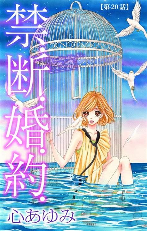 禁 断 婚 約 第20話 心あゆみ 小学館eコミックストア無料試し読み多数マンガ読むならeコミ