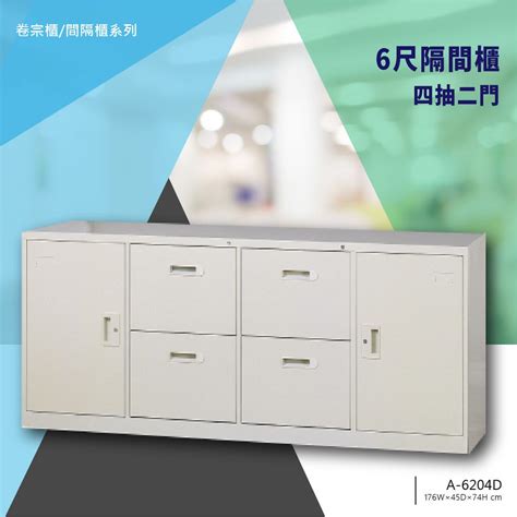 辦公收納6尺隔間櫃 四抽二門 A 6204D 辦公 學校 收納 文件報表 置物櫃 分類櫃 隔間櫃 鐵櫃 資料櫃 蝦皮購物