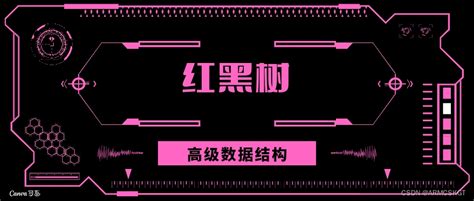高阶数据结构 <红黑树>数据结构armcskgt 2048 Ai社区 高阶数据结构 <红黑树>数据结构armcskgt 2048 Ai社区