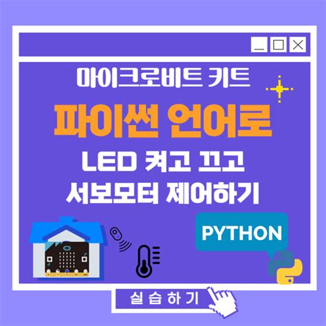 마이크로비트 키트를 활용하여 파이썬으로 스마트홈 제어해 보기 네이버 블로그
