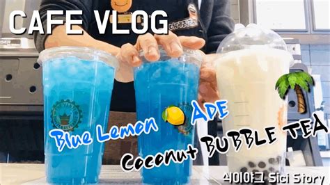 Cafe Vlog 카페 브이로그 더벤티 카페브이로그 카페알바 브이로그 오늘은 블루레몬 🍋 에이드랑 코코넛 🌴 버블티 한잔 어떠세요 😋🥰 Youtube