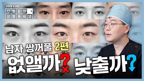 남자 쌍꺼풀 낮추기 쌍꺼풀 없애기 후 변화된 모습 직접 확인 Youtube