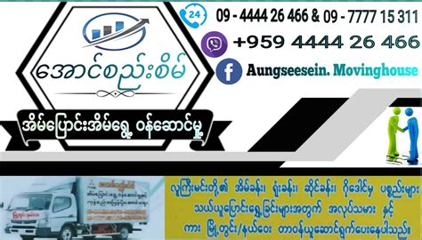 စိတ်တိုင်းကျ စိတ်တိုင်းကျ အိမ်ပြောင်းအိမ်ရွှေ့ဝန်ဆောင်မှု
