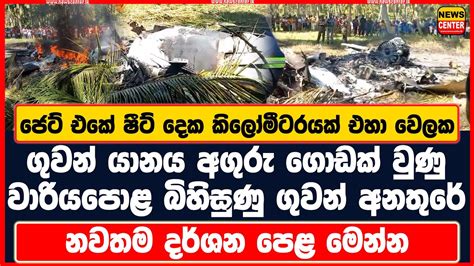 ගුවන් යානය අගුරු ගොඩක් වුණු වාරියපොළ බිහිසුණු ගුවන් අනතුරේ නවතම දර්ශන පෙළ මෙන්න Youtube