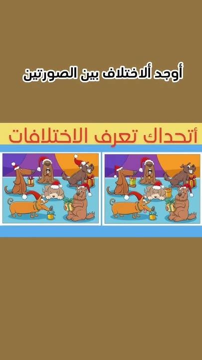 أوجد ألاختلاف بين الصورتين Youtube