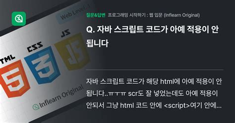 자바 스크립트 코드가 아예 적용이 안됩니다 인프런 커뮤니티 질문and답변