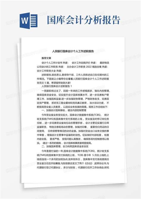人民银行国库会计个人工作述职报告Word模板下载 编号lepgmenp 熊猫办公