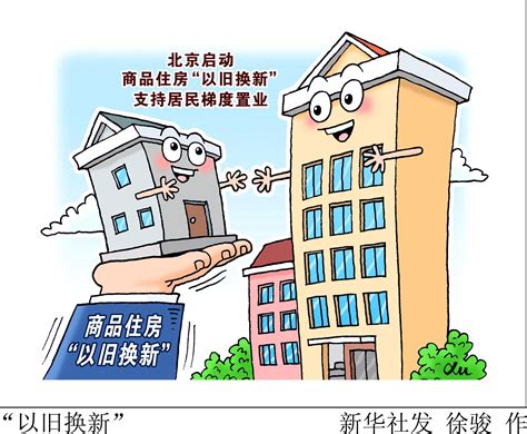 （图表·漫画）“以旧换新”居民住房北京