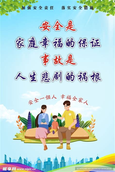 安全生产海报设计图 海报设计 广告设计 设计图库 昵图网