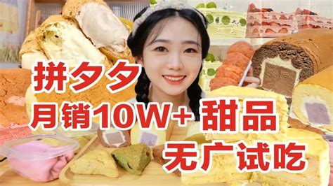 拼夕夕月销10w 的平价甜品测评 试吃还是试毒 全程无广 YouTube