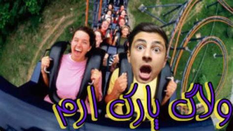 پارک ارم ۲کشتی امیر