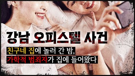 강남 오피스텔 사건 친구 집에 간 밤 어둠 속에서 범인과 눈이 마주쳤다 Youtube