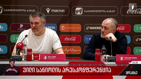 ვილი სანიოლის პრესკონფერენცია Youtube