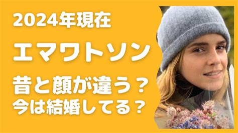 【2024現在】エマワトソンは昔と顔は違う？結婚はしているのか？ らじとぴ