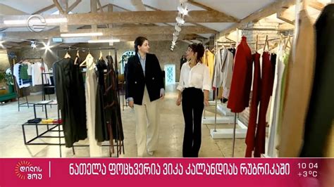 მოდის ჟურნალისტი ნათელა ფოცხვერია ვიკა კალანდიას რუბრიკაში Youtube