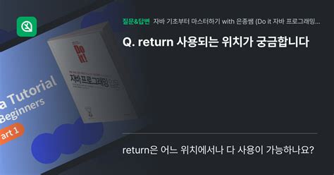 Return 사용되는 위치가 궁금합니다 인프런 커뮤니티 질문and답변