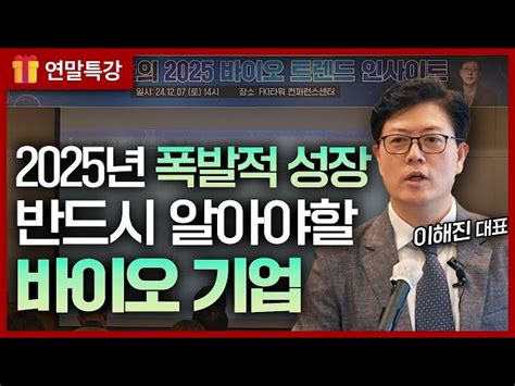 연말특강 2025년 트럼프 20 바이오가 상승할 수 밖에 없는 이유 이해진의 2025 바이오 트렌드 인사이트 2부