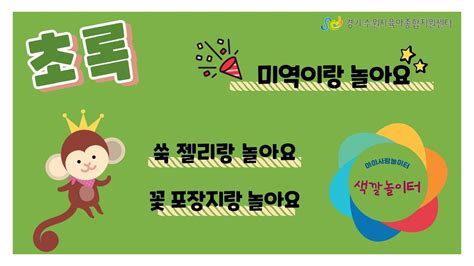수원시육아종합지원센터 색깔놀이터 미역이랑 놀아요 Youtube