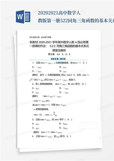 2020 2021高中数学人教版第一册5 2 2同角三角函数的基本关系式课堂含word模板下载 编号lemywgmg 熊猫办公