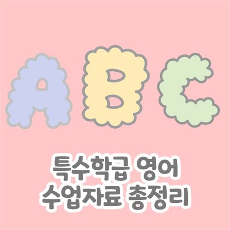 시나샘 수업자료 특수교사 수업자료 블로그시나샘 하드털이 특수학급 영어 수업 자료 공유 네이버 블로그