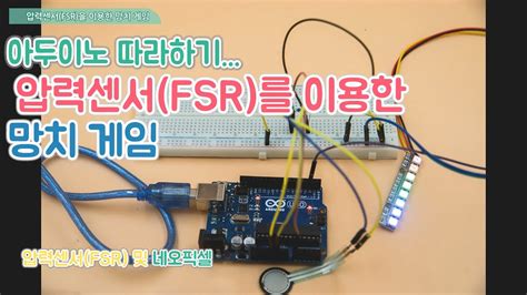 아두이노 따라하기 아두이노와 압력센서fsr로 만드는 망치 게임 A Hammer Game Made With Arduino And Pressure Sensor Fsr