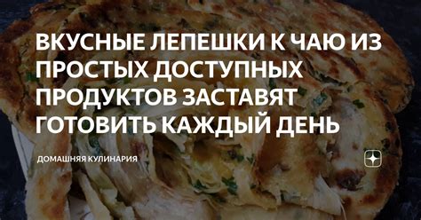 ВКУСНЫЕ ЛЕПЕШКИ К ЧАЮ ИЗ ПРОСТЫХ ДОСТУПНЫХ ПРОДУКТОВ ЗАСТАВЯТ ГОТОВИТЬ