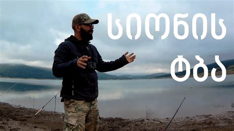 თევზაობა სიონზე სიონის ტბა 2019 Youtube