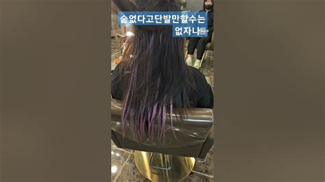 숱없는머리도 똥머리예쁘게붙임머리로한번더라벤더발레아쥬손상없이즐기기붙임머리발레아쥬충주미용실 충주조아라미용실 Youtube