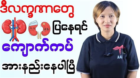ကျောက်ကပ်အားနည်းခြင်းရဲ့ ရှေ့ပြေးလက္ခဏာ ၇ ချက် Youtube
