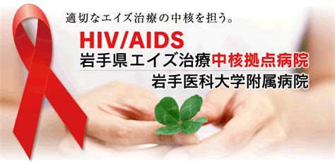 Hiv Aids（エイズ）の基礎知識 岩手医科大学附属病院