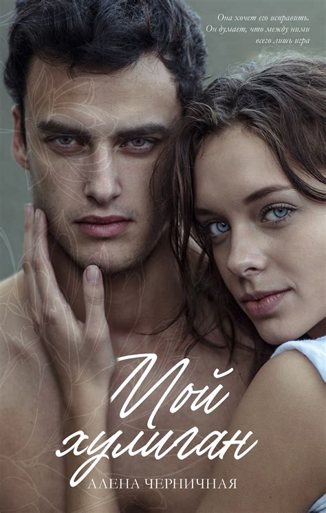 Мой хулиган by Алёна Черничная | Goodreads