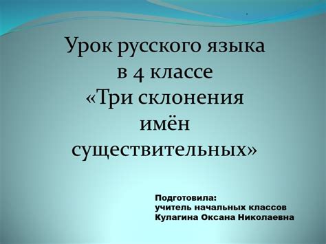 Презентация по русскому языку Склонение имен существительных 4 класс Скачать школьные