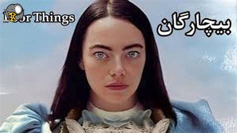 فیلم سینمایی بیچارگان با دوبله فارسی Poor Things فیلو