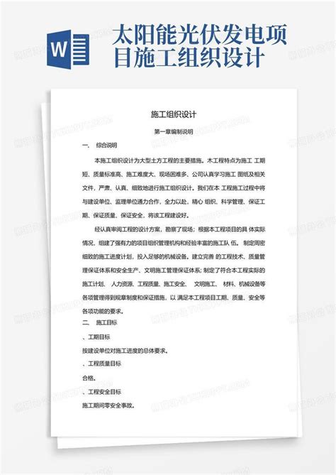 太阳能光伏发电项目施工组织设计Word模板下载 编号qvebazxw 熊猫办公