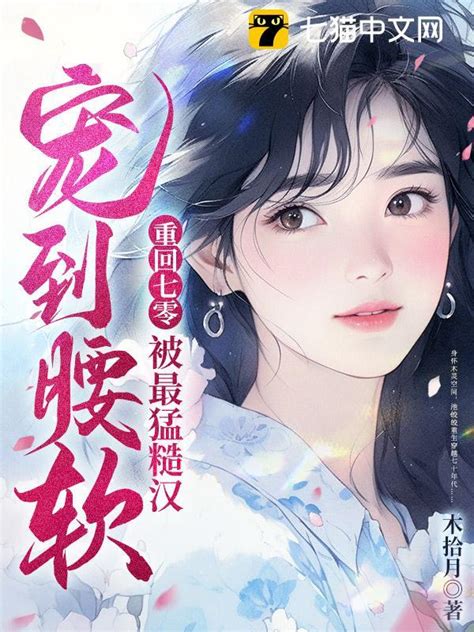 重回七零，被最猛糙汉宠到腰软作者木拾月爱下电子书