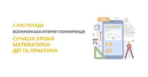 Сучасні уроки математики ідеї та практика