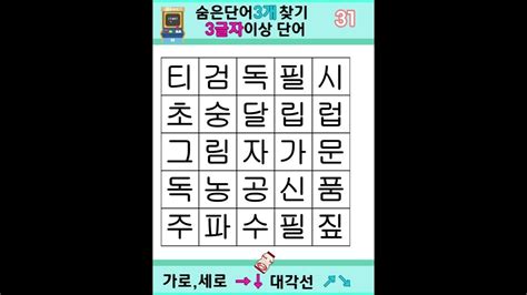 꼭꼭 숨은단어를 찾아보세요 숨은단어찾기 두뇌운동 숨은글자찾기 단어퀴즈 퀴즈 뇌건강 치매예방 치매테스트 기억력